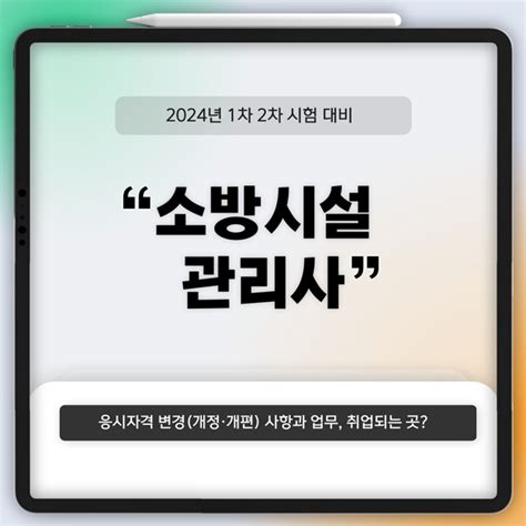 소방시설관리사 응시자격 변경개정·개편 사항과 업무 취업되는 곳 네이버 블로그