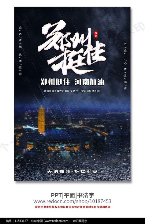 郑州挺住抗洪救灾海报图片下载红动中国