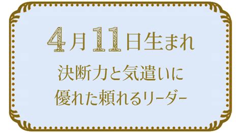 4月11日生まれの人の特徴｜真木あかりの365日の誕生日占いで性格・運勢、相性の良い誕生日を鑑定 真木あかりの誕生日占い
