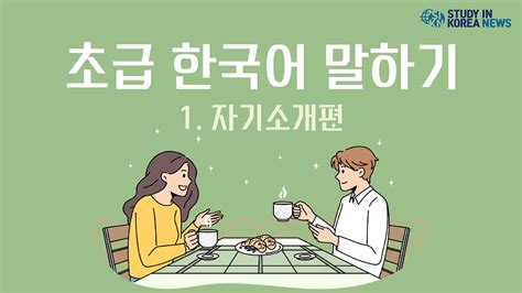 [한국어 기초 말하기 연습 Basic Korean Speaking Practice] 1 자기소개 Self
