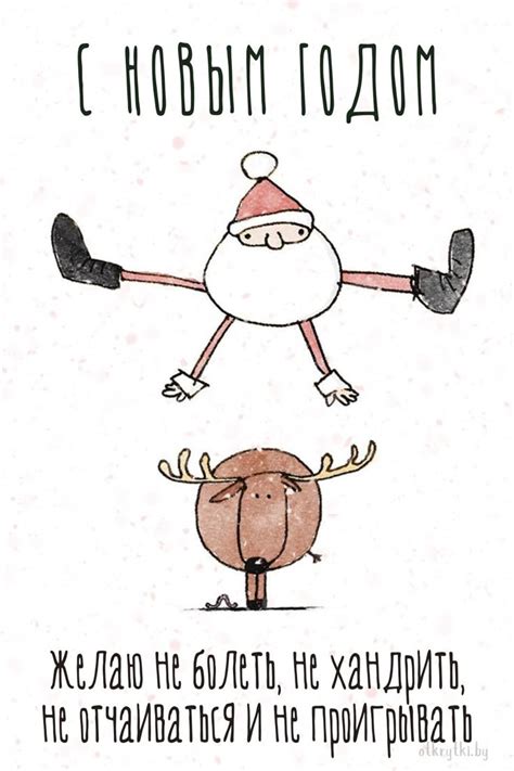 ПРИКОЛЬНЫЕ открытки и смешные картинки с Новым Годом Смешно С новым годом Смешные открытки