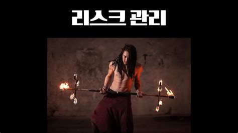 리스크 관리 Youtube