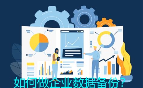 企业数据备份应该怎么操作？应该知道的四种备份方法 知乎