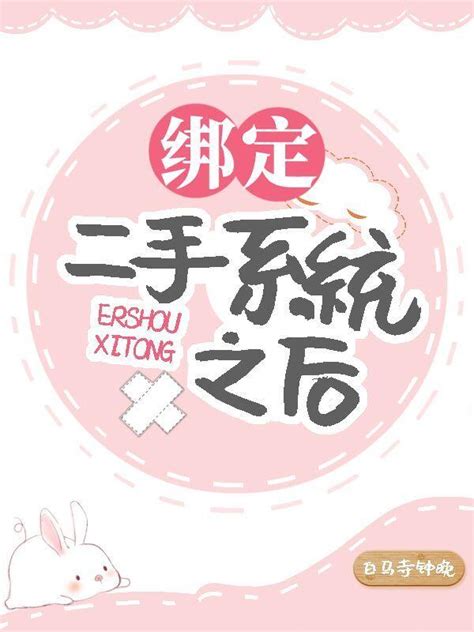 綁定二手系統之後 綁定二手系統之後小說全文在線閱讀 半夏小說