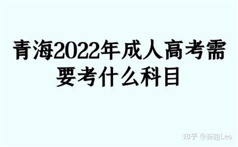 青海2022年成人高考需要考什么科目 知乎