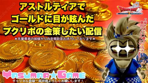 【ドラクエ10】さあ！社畜の唯一の楽しみの日曜配信♪金策したいしデスマス終わらせたいし、旅芸人始めたいなどやりたいことだらけーーー Youtube