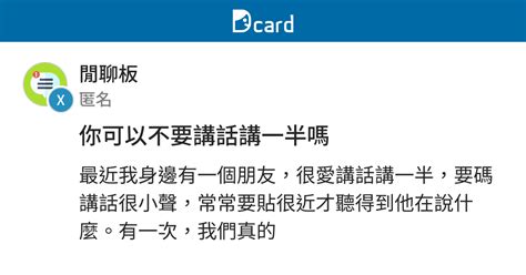 你可以不要講話講一半嗎 閒聊板 Dcard