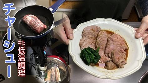 低温調理器で簡単やわらかチャーシュー（焼豚） Youtube