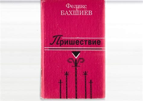 Calaméo Ф Бахшиев ПРИШЕСТВИЕ