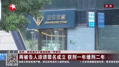 杭州：取快递女子被造谣案一审宣判——两被告人诽谤罪名成立获刑一年缓刑二年腾讯视频