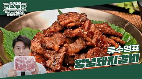어남선생 레시피 외식 메뉴 1위 양념돼지갈비 ★ 복잡한 건 다 빼고 만든 양념에 불맛 팁까지 Kbs 241004 방송