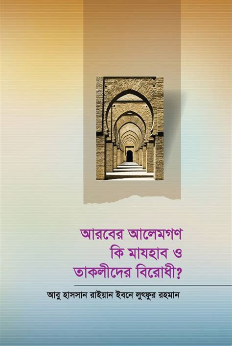 আরবের আলেমরা কি মাযহাব ও তাকলীদের বিরোধী আবু হাসসান রাইয়ান ইবনে লু
