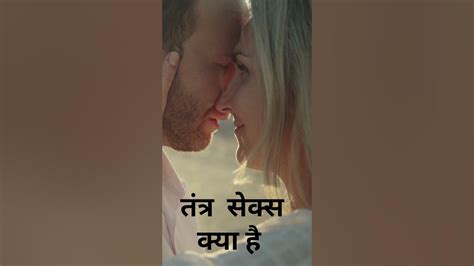 तंत्र Sex क्या है तन Youtube