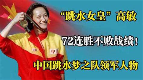 世界跳水史上永恒神话！“跳水女皇”高敏，这才是压水花的鼻祖！高清1080p在线观看平台腾讯视频