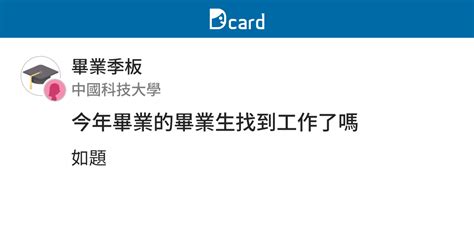 今年畢業的畢業生找到工作了嗎 畢業季板 Dcard