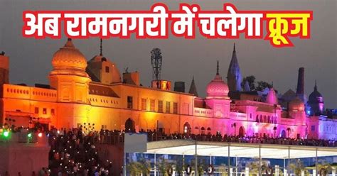 गंगा की तर्ज पर सरयू में दिखेगा जटायु क्रूज का जलवा जानें कितना होगा