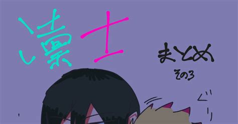 腐ルーロック りんしどまとめその3 ニコライ・ミルクーリのマンガ 凛士腐ルロ りんしど Pixiv
