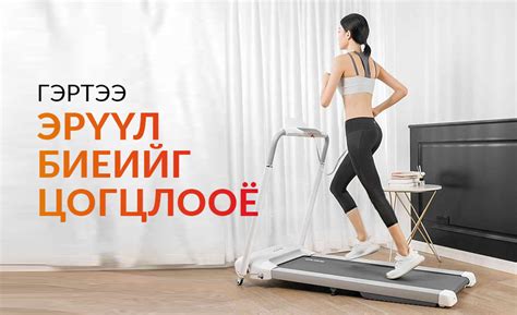 Гэртээ эрүүл биеийг цогцлооё Mi Mongolia