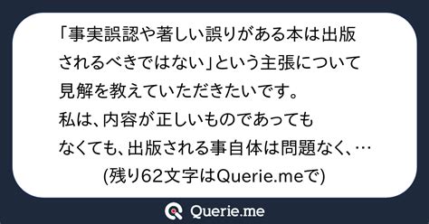 事実誤認や著しい誤りがある本は出版されるべきではないという主張について見解を教えていただきたいです私は内容が正しいものであってもなくて