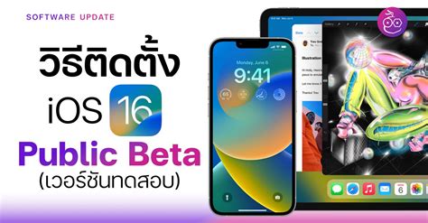 วิธีลงทะเบียนและติดตั้ง Ios 16 และ Ipados 16 เวอร์ชัน Public Beta ตัว