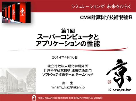 Cmsi計算科学技術特論b1 スーパーコンピュータとアプリケーションの性能 Ppt