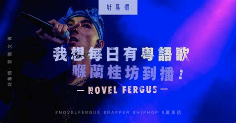 Novel Fergus：我無可能唔用廣東話，唔用嘅話，我嘅嘢都會無哂 Betterme Magazine