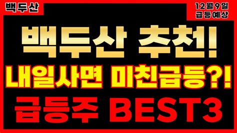 내일 딱 3종목 노립니다 내일사면 미친급등 셀비온 급등주 주식추천 종목추천 단타 추천주 주식차트 보는법 이재명관련주 한동훈관련주12월 9일급등예상 Youtube