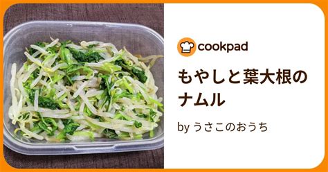 もやしと葉大根のナムル By うさこのおうち 【クックパッド】 簡単おいしいみんなのレシピが396万品