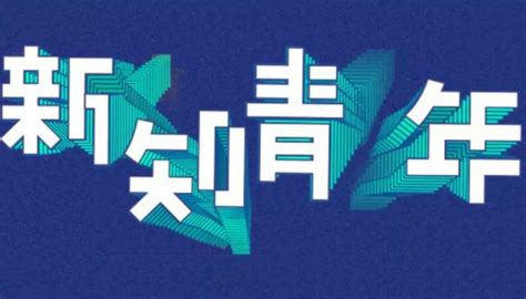 定义“新知青年”，知乎校准航向 知乎