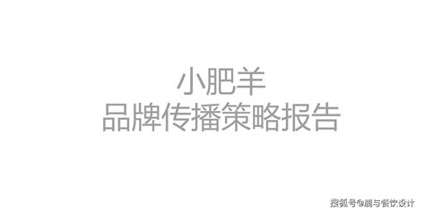 小肥羊火锅餐饮品牌传播策划方案 鹿与设计 搜狐大视野 搜狐新闻