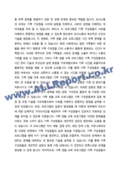 가족생활교육 프로그램 실시 과정에서 빈번하게 일어나는 문제들과 이러한 문제점들에 대한 해결 방안에 대해 논의하여 주시기 바랍니다기타방송통신