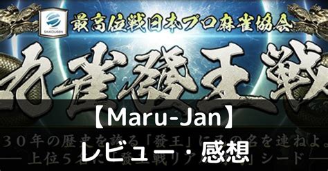 【maru Jan】は実際に面白いの？評価・レビューや魅力をご紹介 ぽよよのれびゅーろぐ