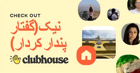نیک گفتار پندار کردار