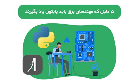 ۵ دلیل که مهندسان برق باید پایتون یاد بگیرند آکادمی آمانج