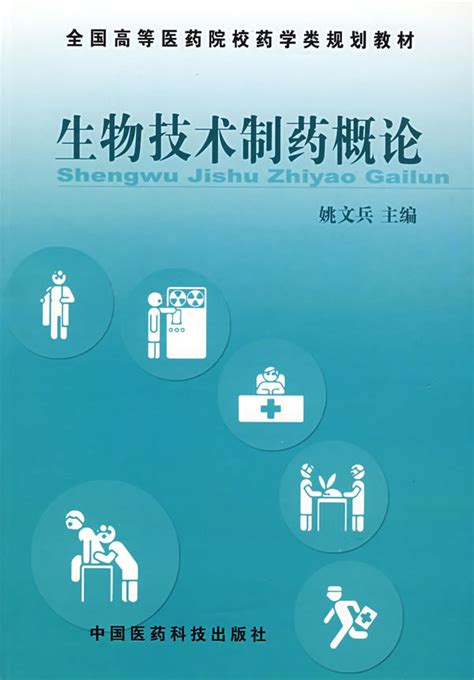 生物技术制药概论图册360百科