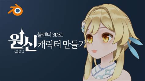 블렌더3d로 원신 내맘대로 캐릭터 만들기 1시간 Youtube