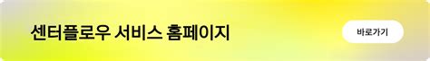 다이소 Ai 컨택센터 센터플로우 도입으로 고객 만족과 업무 효율 Up