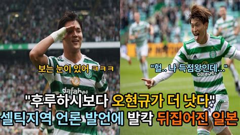 일본반응 득점왕 후루하시보다 오현규가 더 낫다 는 셀틱지역 언론에 발칵 뒤집어진 일본 Youtube
