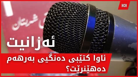 کاتی تۆمارکردن و کارکردن لە کتێبی دەنگی مەملەکەتی شەیتان بەشی چوار