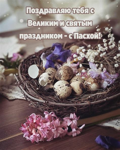 Картинки с надписями Поздравляю тебя с Великим и святым праздником с