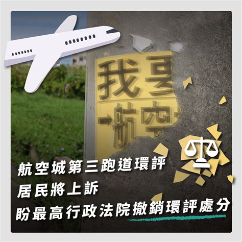 【團體聯合聲明】 航空城第三跑道環評 居民將上訴 盼最高行政法院撤銷環評處分 財團法人環境權保障基金會