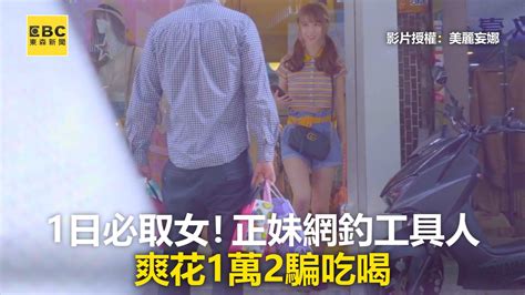 東森新聞 1日必取女！正妹網釣工具人 爽花1萬2騙吃喝