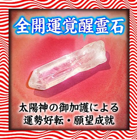 開波全開運覚醒霊石：開運 運気 占い 金運 恋愛運 霊石 水晶玉 新品 希少