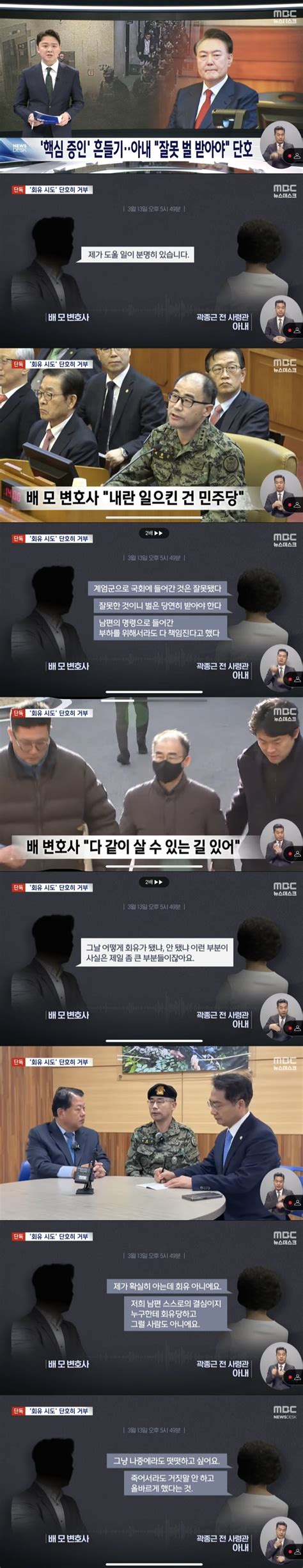 더쿠 MBC 단독 곽종근 사령관 아내 계엄군으로 국회에 들어간 것은 잘못한 것이니 벌은 당연히 받아야 한다 남편