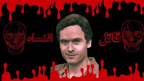 تيد باندي الوجه البريء للشيطان Youtube