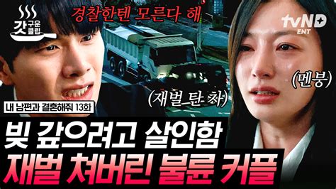 800억 노리고 살인 계획 세운 추악한 불륜 커플 이이경x정수민🔥 실패로 돌아간 박민영 살인에 악쓰는 레전드 광기 정수민ㄷㄷ