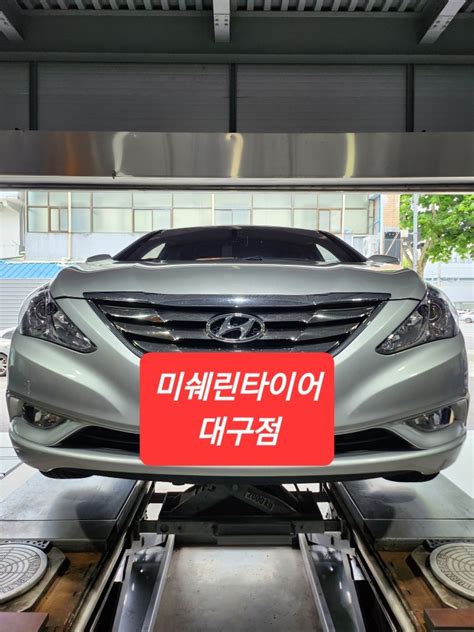 미쉐린타이어 대구점 현대자동차 Yf 소나타 차량 미쉐린타이어 Pilot Sport 5 대구광역시 수성구 황금동 타이어판매 당근 비즈 소식