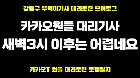 1029 화요일 대리운전 뚜벅이 카카오대리 티맵대리기사 대리운전꿀팁 인스타360에이스프로 브이로그 카카오t대리운전 대리운전어플사용방법 투잡 카카오대리어플 비사벌콩나물해장국
