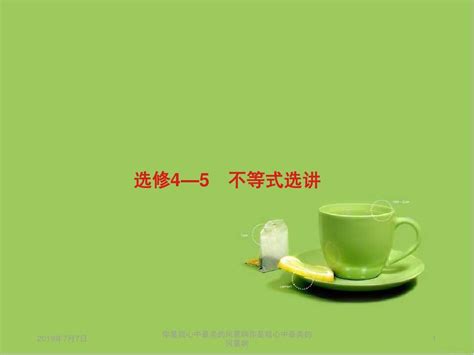 2019届高考数学人教a版理科第一轮复习：选修4—5 不等式选讲 Word文档在线阅读与下载无忧文档