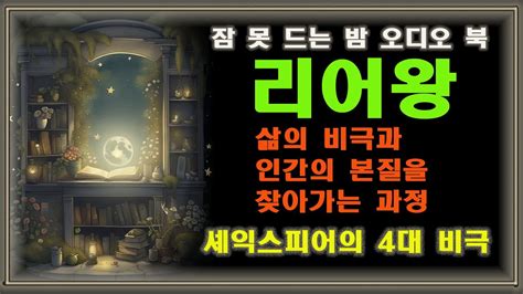 윌리엄 셰익스피어의 4대 비극 리어왕ㅣ책 읽어드립니다ㅣ자면서 듣는 오디오 북ㅣ책 읽는 여자ㅣ Youtube